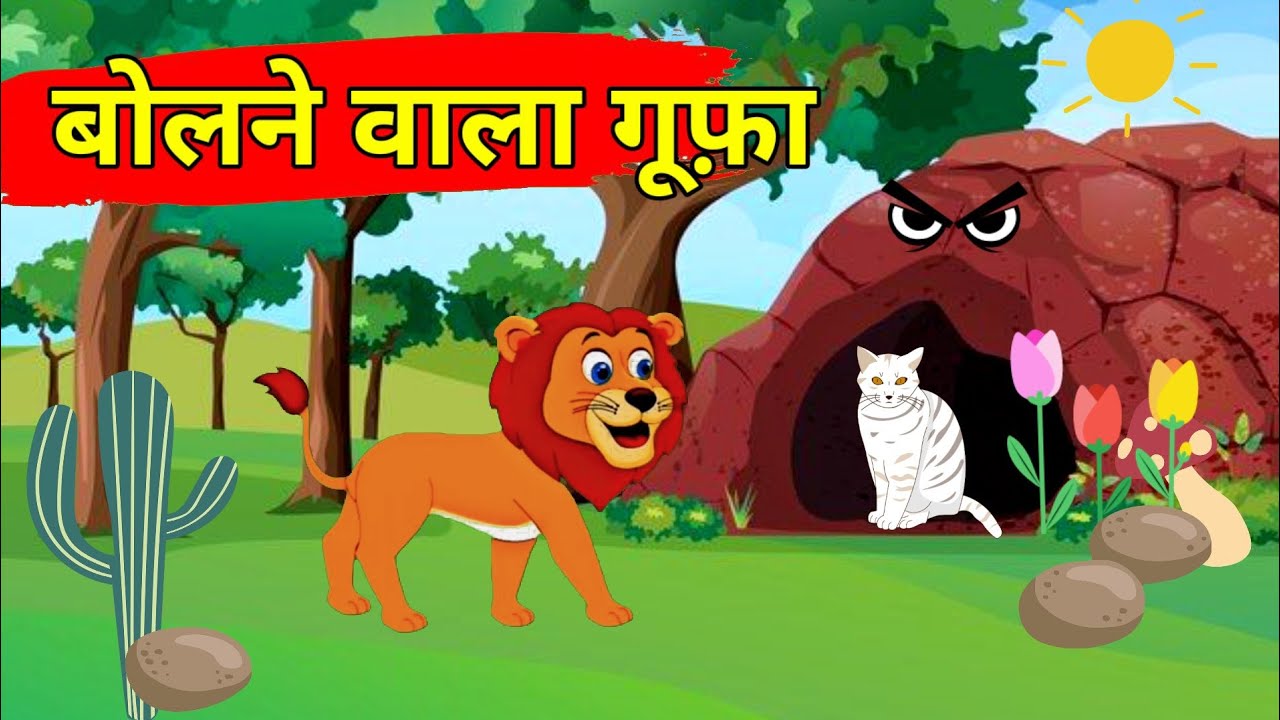 bolane wala gufa! sher aur cartoon video#cartoon #cartoonvideo - YouTube