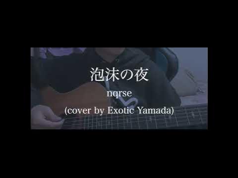 泡沫の夜／nqrse（cover by Exotic Yamada）#shorts - YouTube