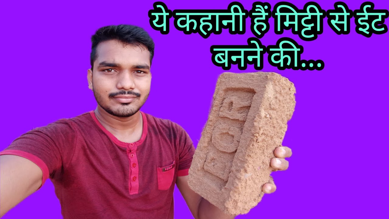 #vlog30 मिट्टी से ईट बनने की कहानी|making of a brick|ईट कैसे बनता है ...