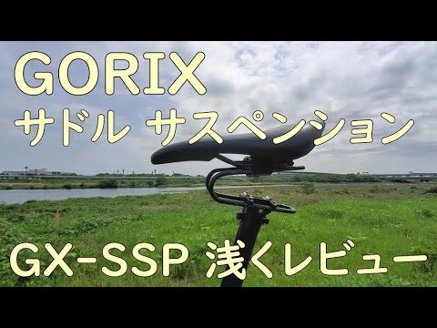 GORIX サドル サスペンション GX-SSP 浅くレビュー - YouTube
