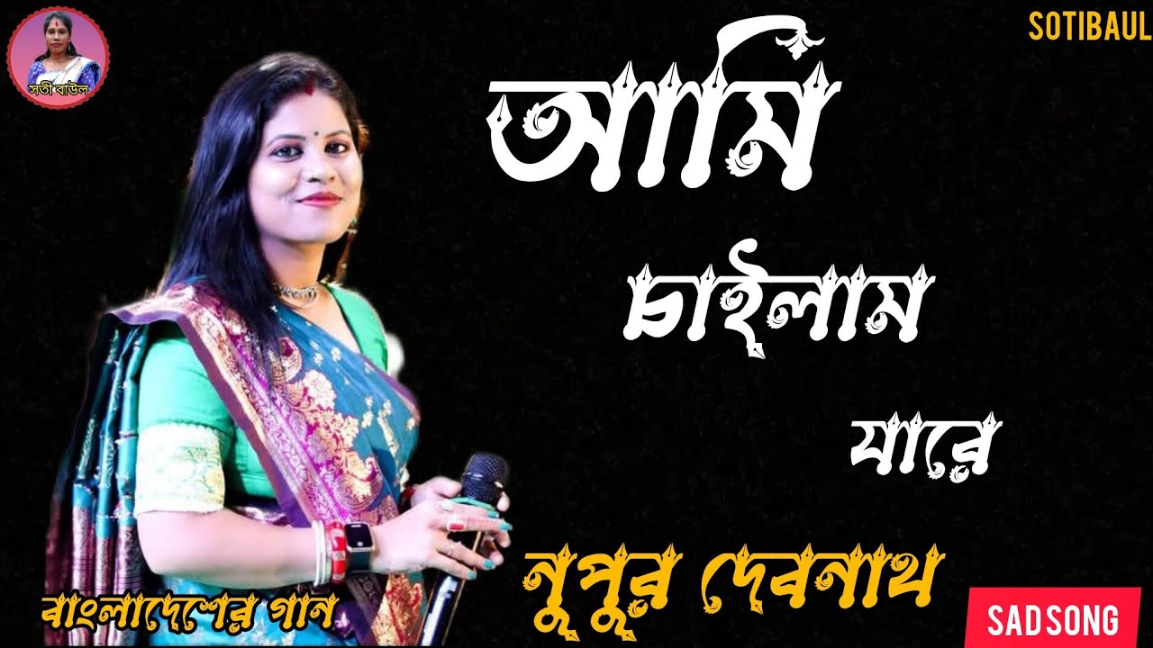 আমি চাইলাম যারে || নুপুর দেবনাথ || Ami Chailam jara Nupur dev nath ...