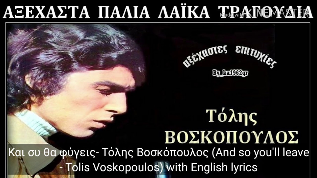 Και συ θα φύγεις- Τόλης Βοσκόπουλος (And so you'll leave- Tolis ...