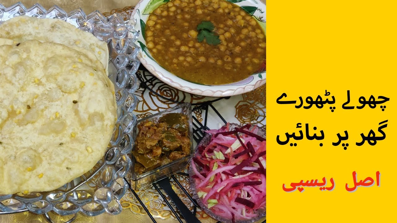 Pathoray Recipe || Cholay Baturay || چھولے بھٹورے || Special Recipe ...