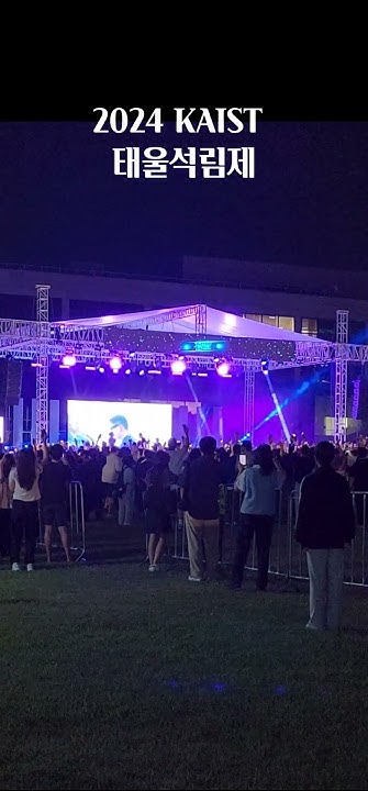 KAIST 24 축제/태울석림제, #KAIST, #태울석림제, #축제 - YouTube