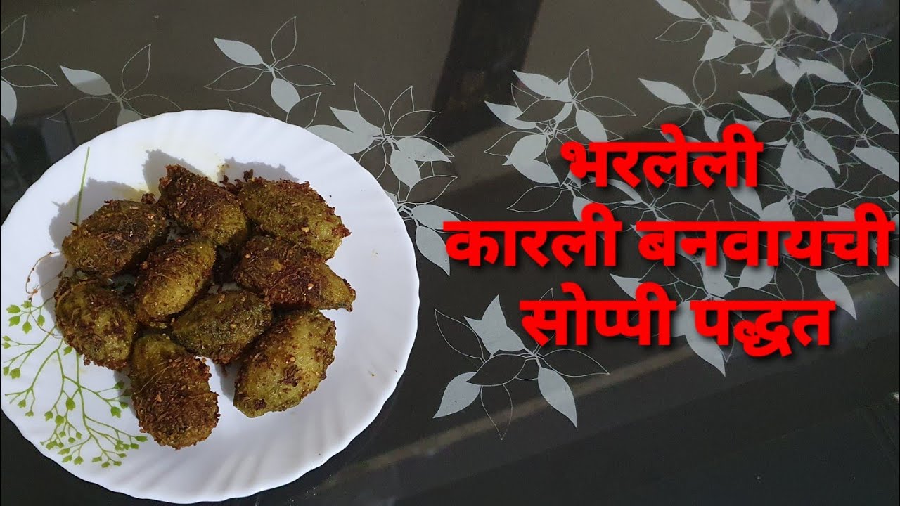 भरलेली कारली बनवायची सोप्पी पद्धत | How to Make Bharlela Karla at Home ...