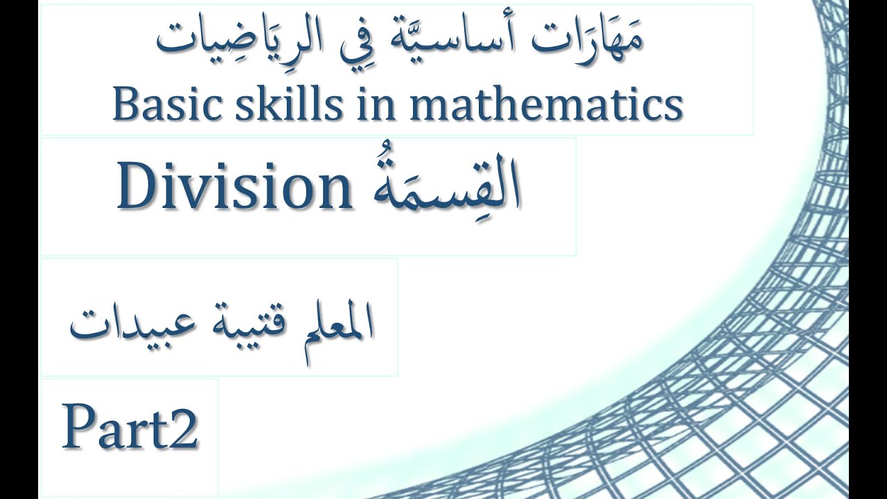 Basic skills in mathematics | القِسمَةُ | Division | Part 2 | مَهَارَات أساسيَّة فِي ...