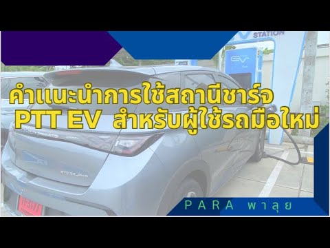 #สิ่งที่ควรรู้ในการใช้สถานีชาร์จครั้งแรก #รถยนต์ไฟฟ้า #PTT EV Station - YouTube