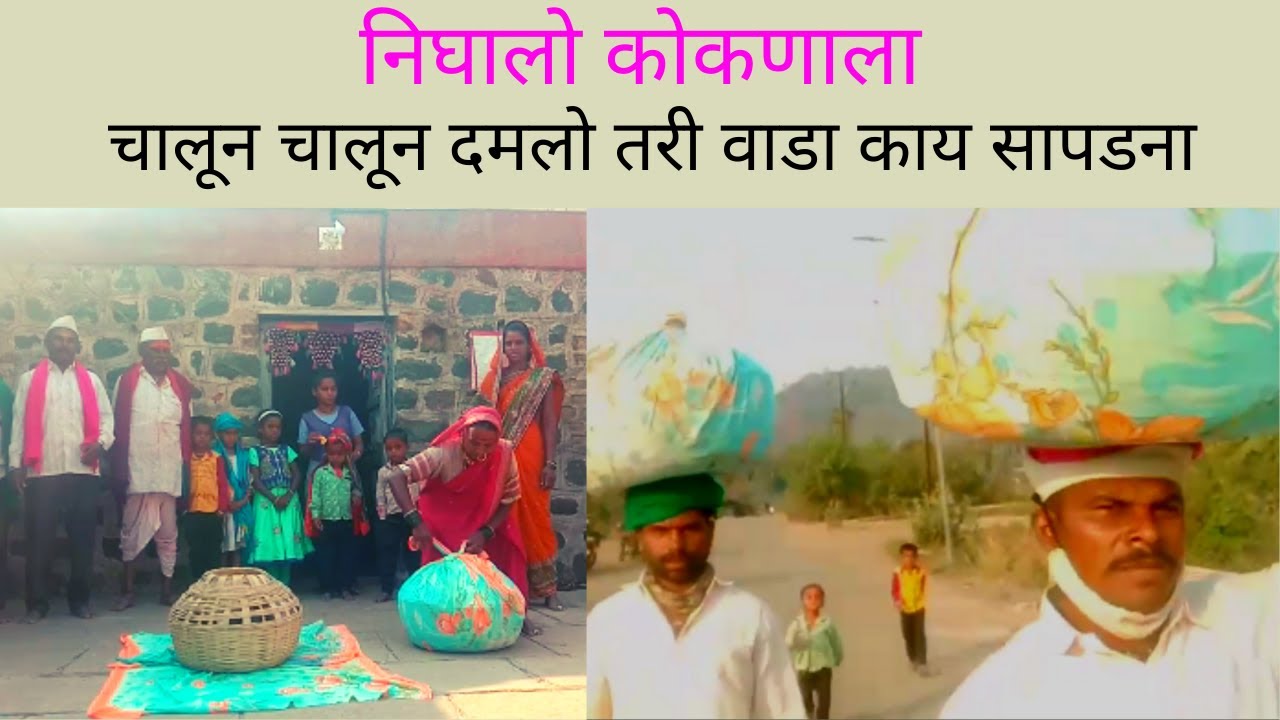 निघालो कोकणाला | पूर्वीपासून हे असंच चालत आलंय | चालून दमलो तरी वाडा ...