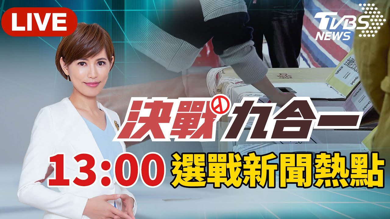 #最快開票看TVBS【LIVE】13:00選戰新聞熱點！你已經投完票了嗎？來關心各地投票狀況！ | 決戰九合一 20221126 - YouTube