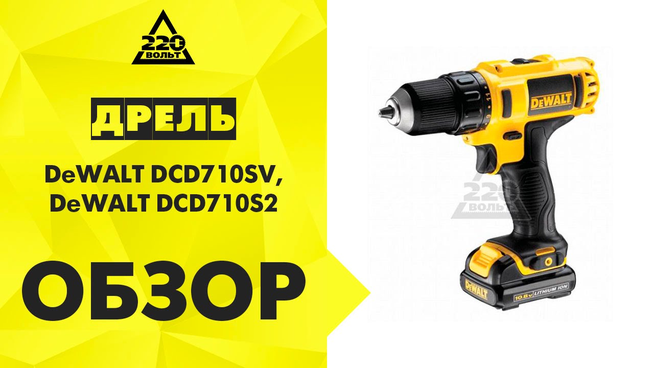 Дрель аккумуляторная DeWALT DCD710SV,DeWALT DCD710S2 - YouTube
