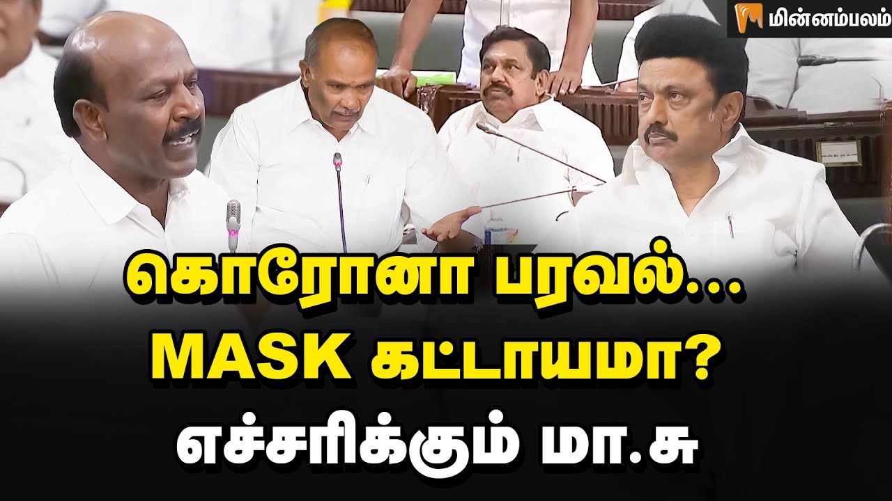 கொரோனா பரவல்... MASK கட்டாயமா? எச்சரிக்கும் மா.சு | Ma Subramanian ...