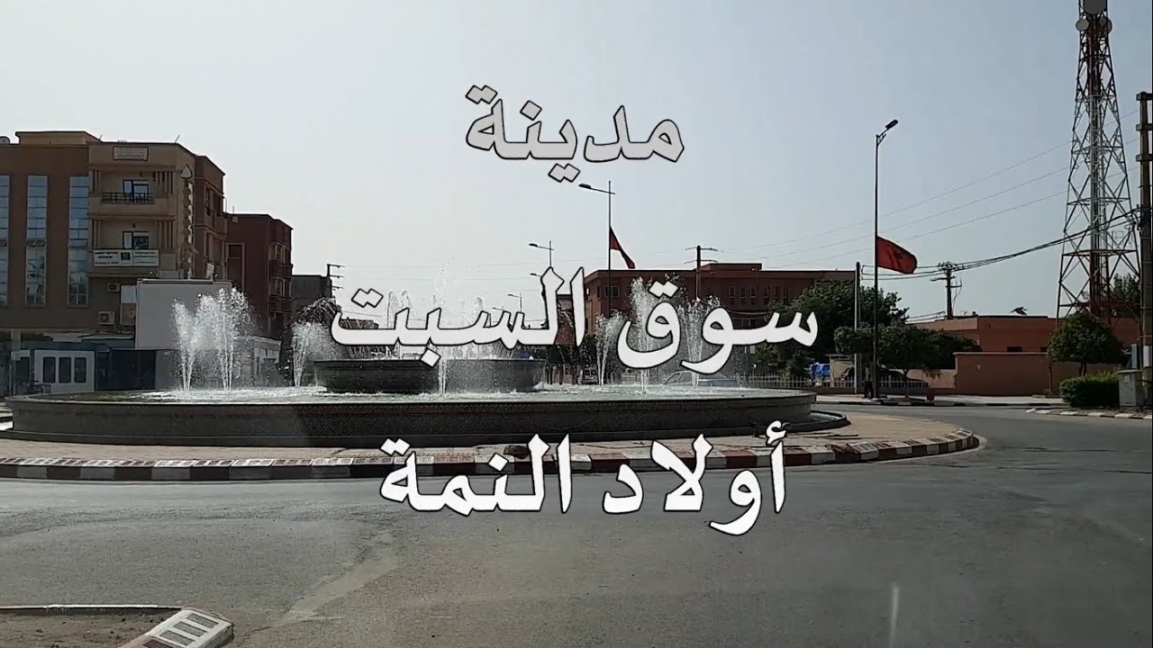 MOROCCO | SOUK SEBT OULAD NEMMA - مدينة سوق السبت اولاد نمة - YouTube
