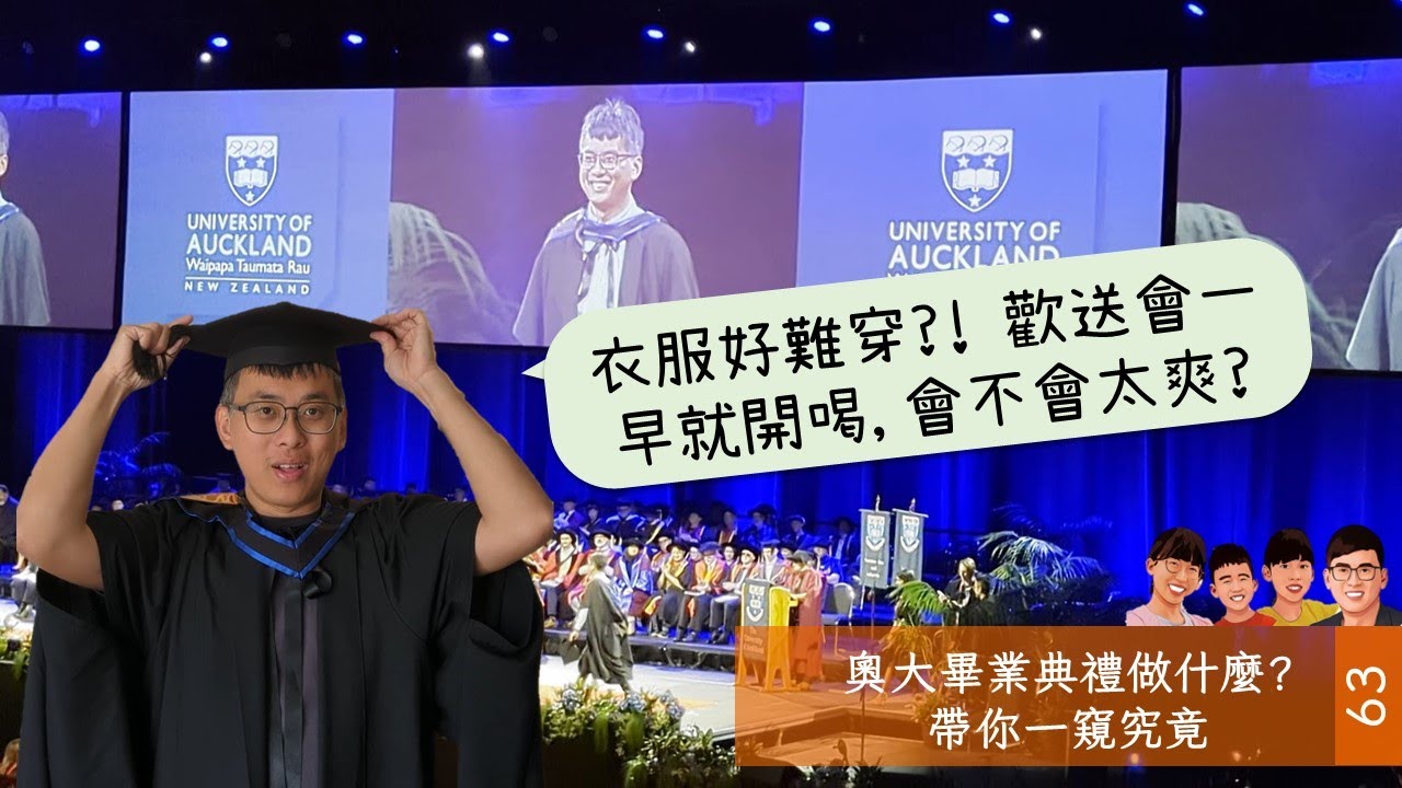 奧克蘭大學畢業典禮怎麼玩? 帶你一窺究竟 #uoa #graduation #ceremony - YouTube