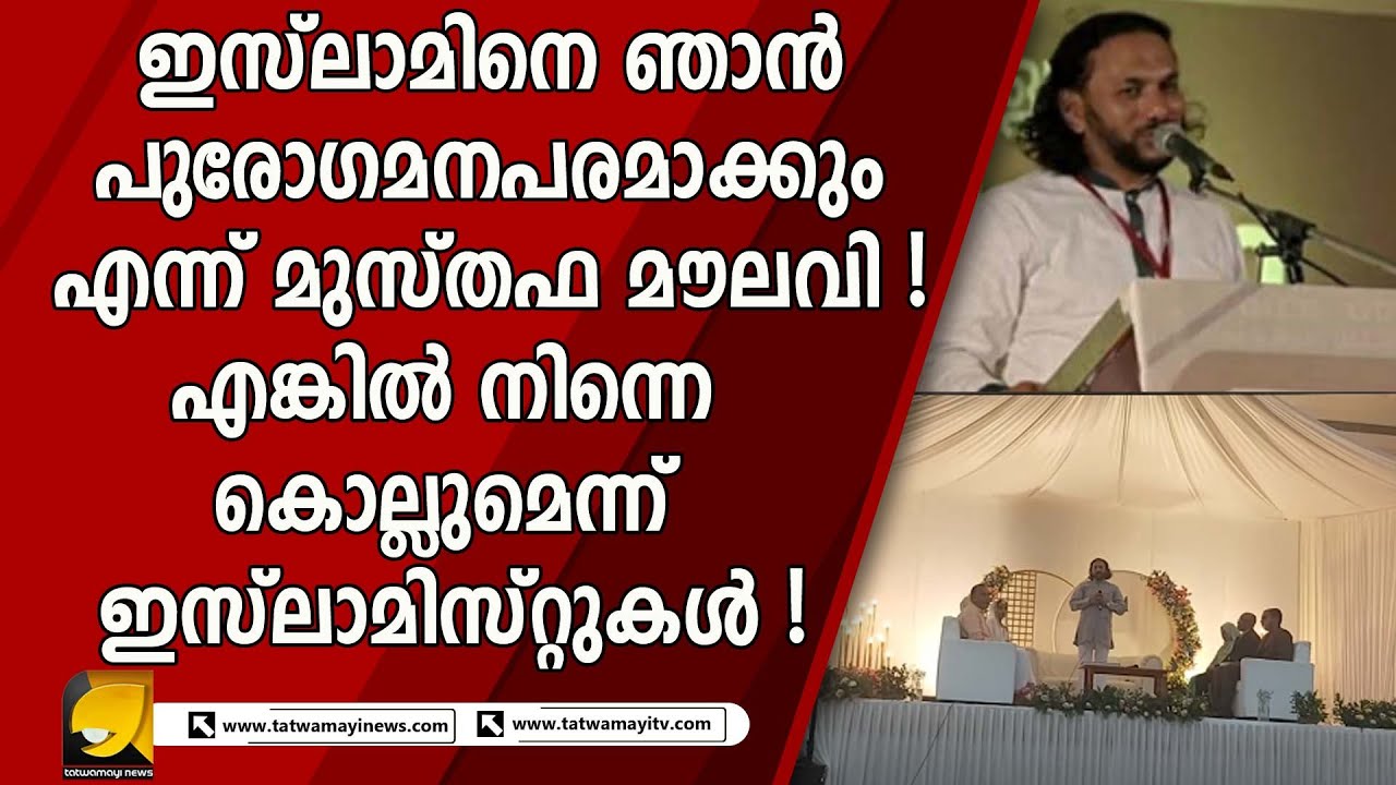 ഇസ്ലാമിൽ നവോത്ഥാനം കൊണ്ടുവരാൻ ശ്രമിക്കുന്ന മുസ്തഫ മൗലവിക്ക് വധ ഭീഷണി ...