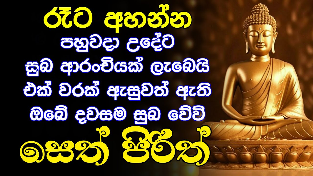 Seth Pirith සියලු දෝෂ නසන සෙත් පිරිත් Seth Pirith Most Power Full ...