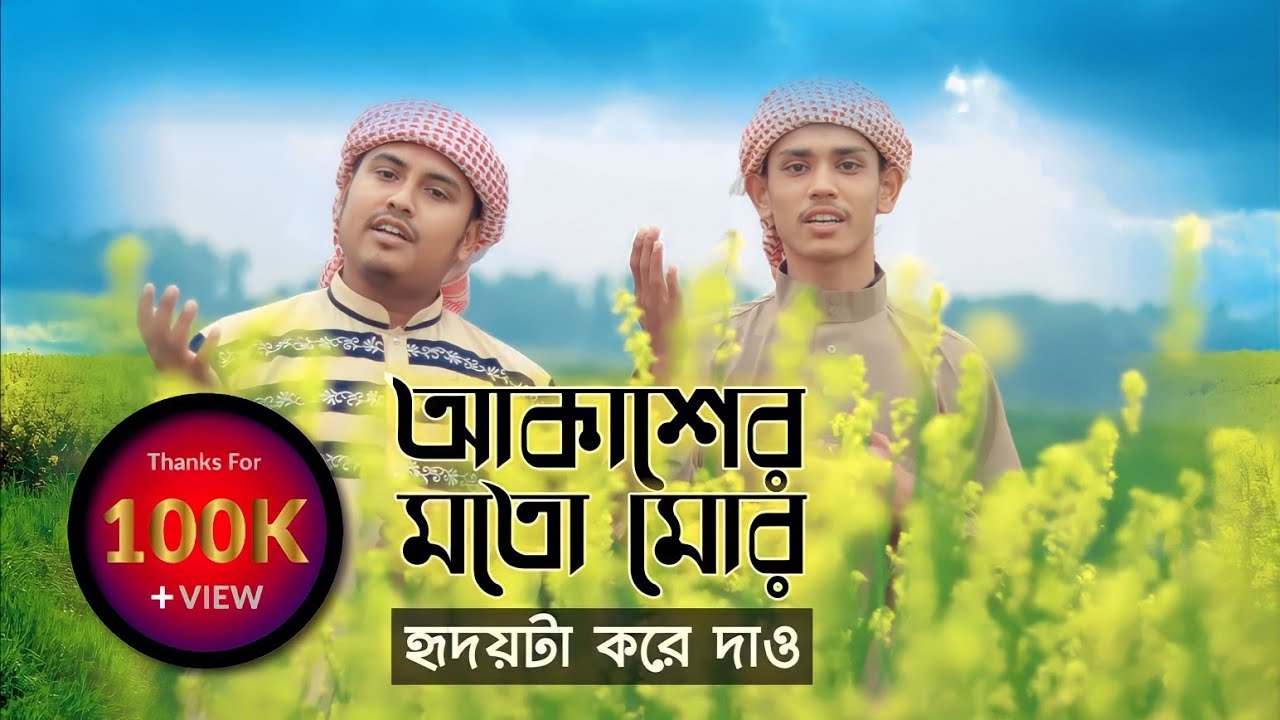 আকাশের মতো মোর হৃদয় টা করে দাও || Heart touching Song || Kalarab Song ...