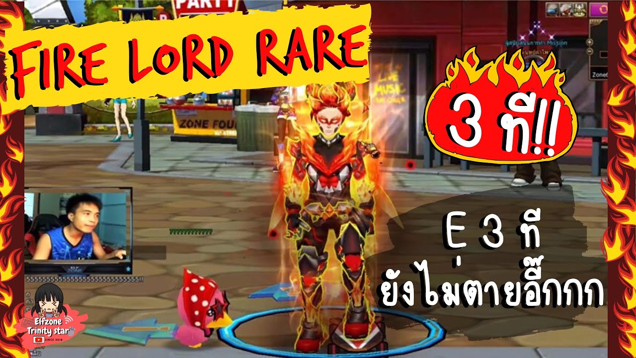 Zone4 No Limit : Fire Lord Rare [E ขนาดนี้ ยังไม่ตายอีกเร๊อะะะะ?] - YouTube