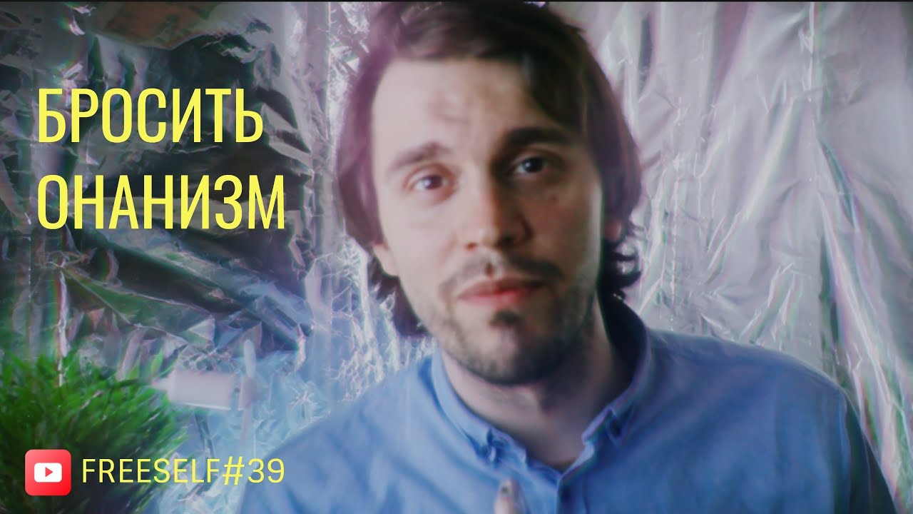 Как бросить онанизм. Путь освобождения. - YouTube