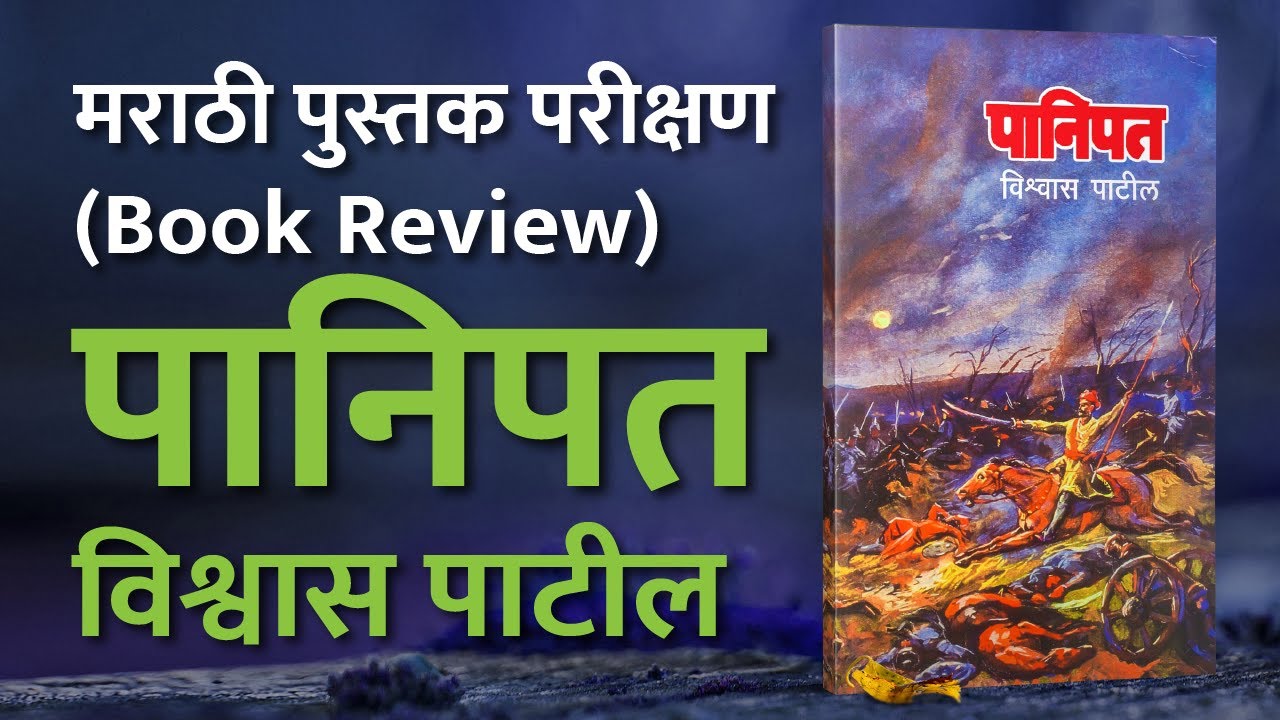 Marathi Book Review | Panipat | Vishwas Patil - YouTube