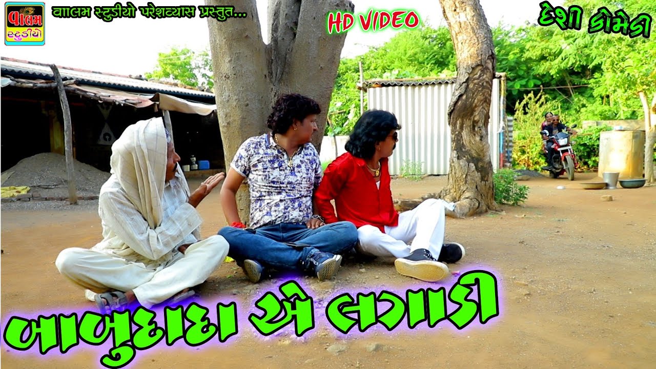 Babudada Ye Lagadi | બાબુદાદા એ લગાડી | New HD Video | Deshi Comedy ...