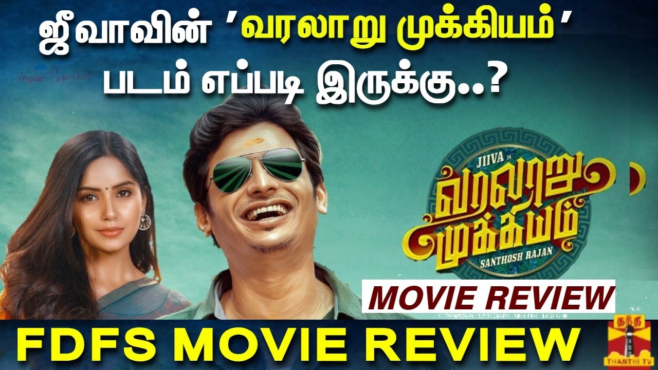 ஜீவாவின் 'வரலாறு முக்கியம்' படம் எப்படி இருக்கு ?FDFS MOVIE REVIEW ...