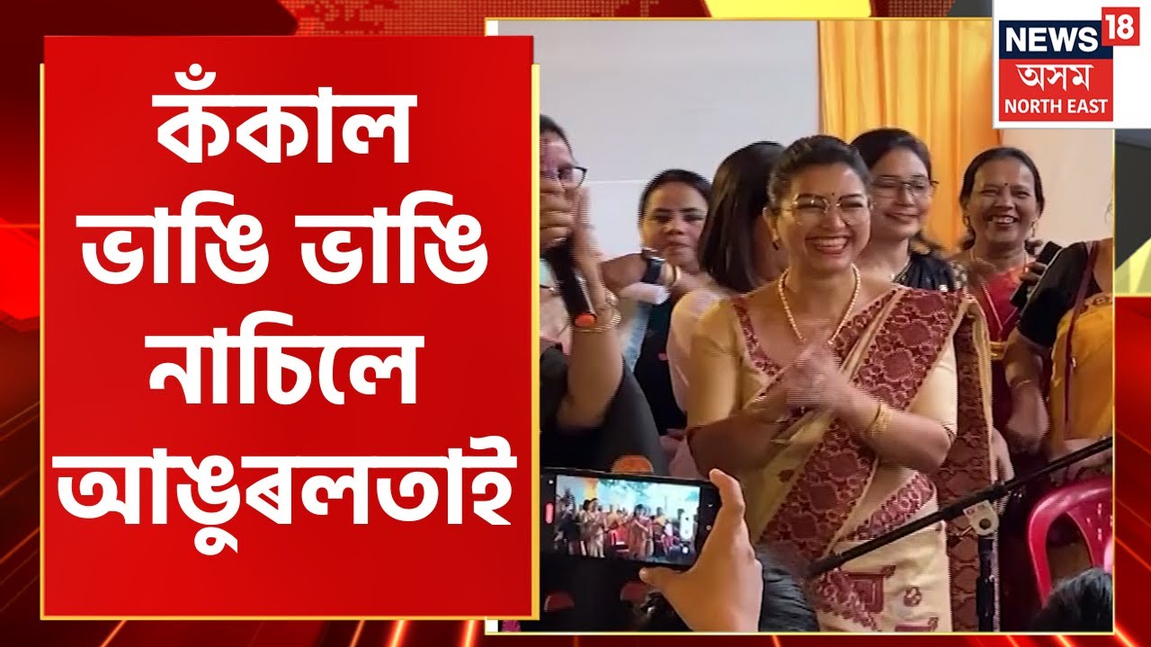 Assamese News | MIDDAY18 : বাঁহীৰ সুৰত কঁকাল ভাঙিলে Angurlata Deka ই ...