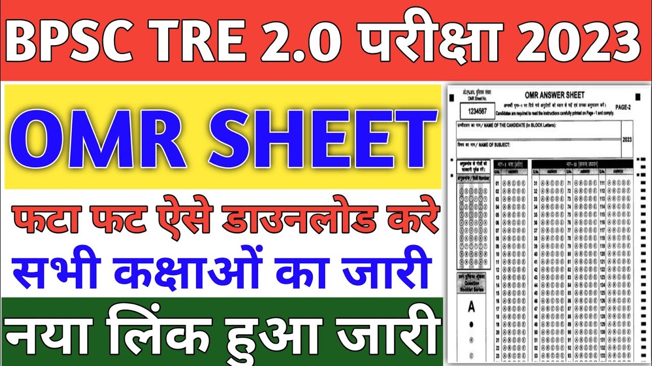 bpsc tre 2 omr sheet kaise download kare |bpsc tre 2 omr sheet pdf ...