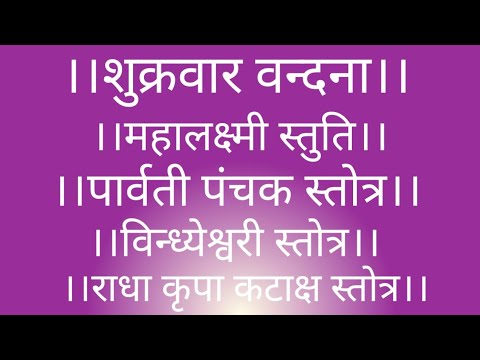 Shukrawar Vandana।।महालक्ष्मी स्तुति।।पार्वती पंचक स्तोत्र ...