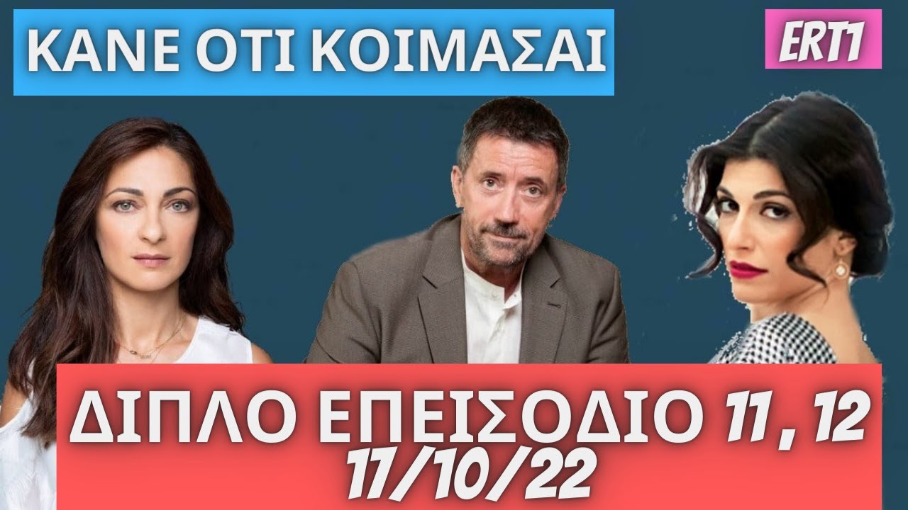ΚΑΝΕ ΟΤΙ ΚΟΙΜΑΣΑΙ - ΔΙΠΛΟ ΕΠΕΙΣΟΔΙΟ 11 , 12 ( 17/10/22 ) - YouTube