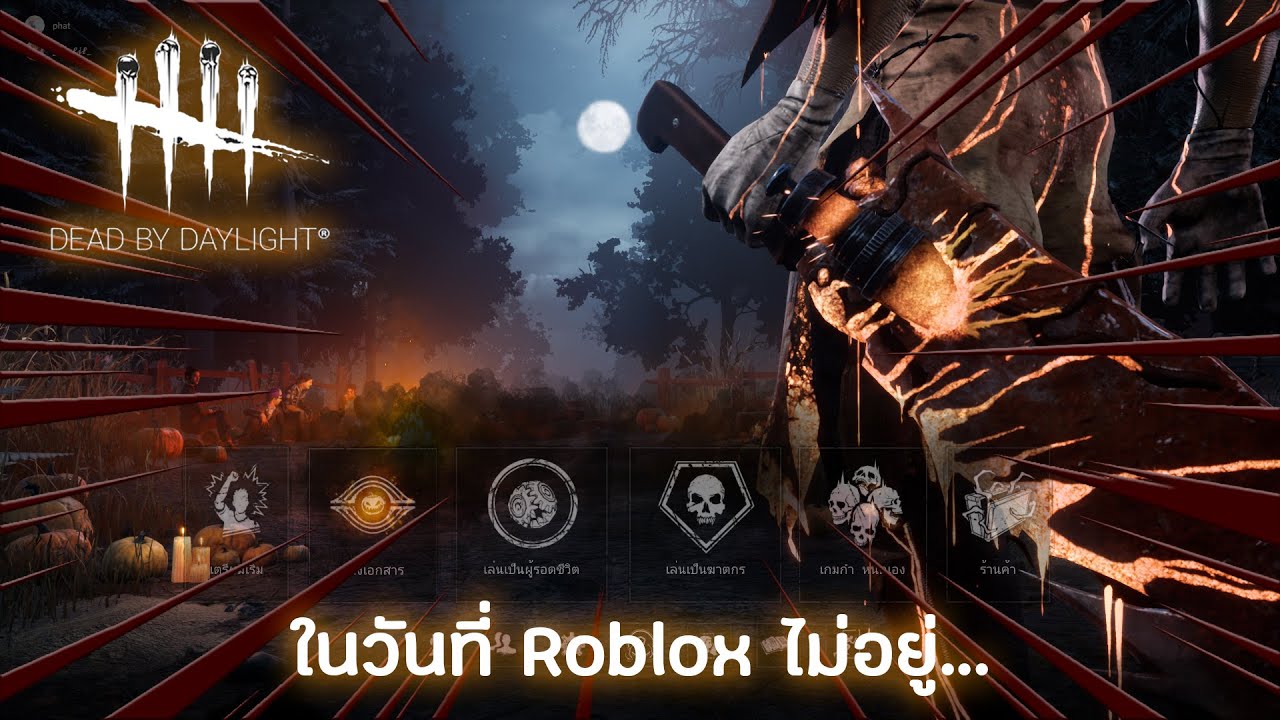 Dead by Daylight💀 : ในวันที่ Roblox ไม่อยู่... - YouTube