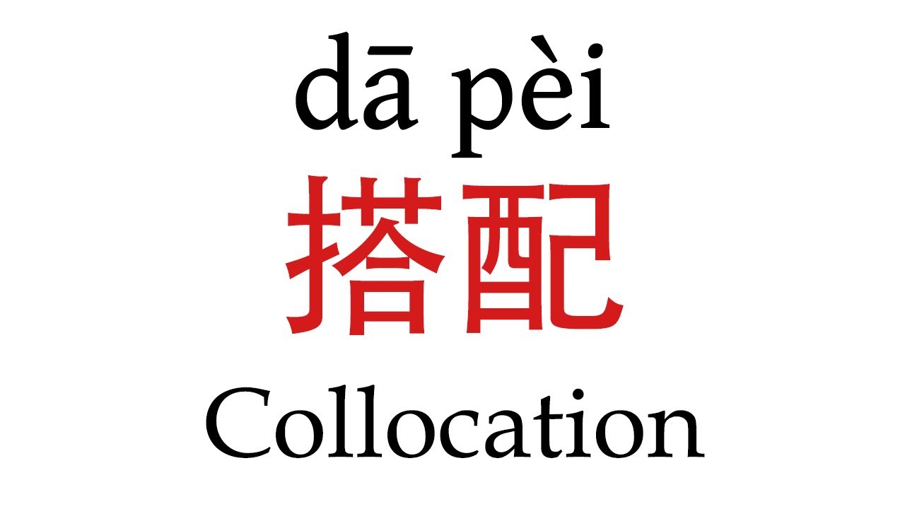 How To Say 'Collocation' (搭配) in Mandarin Chinese - YouTube
