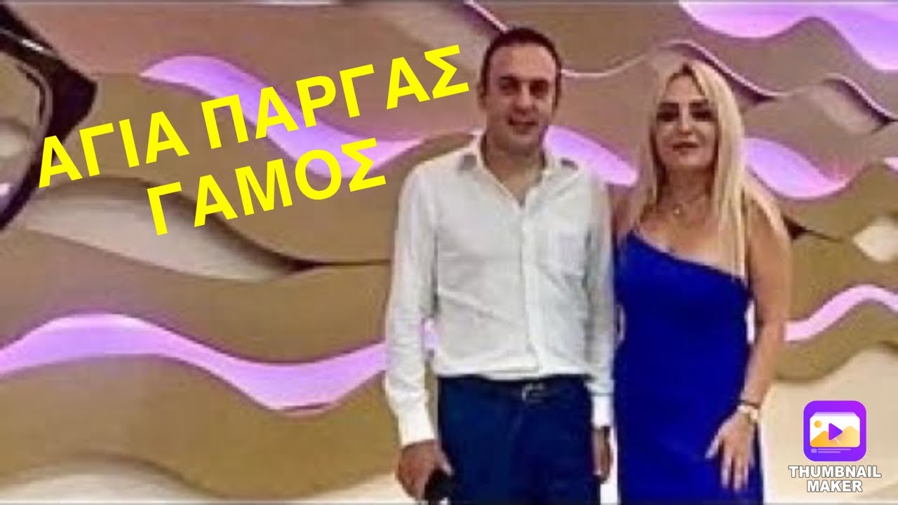 Παργα - Νύφη μου μαλαματένια χορεύει η μανουλα της νύφης ! Τραγ ...