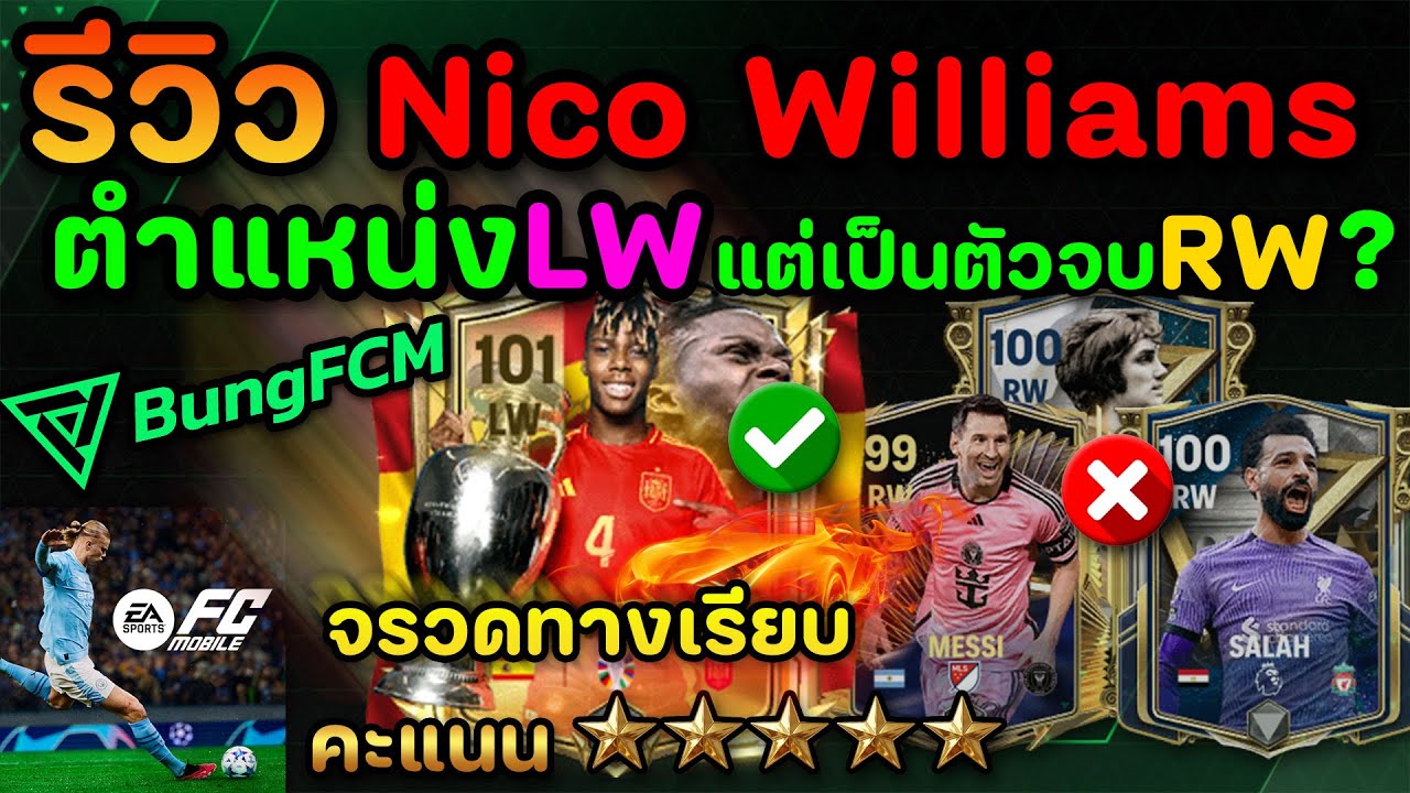 " Nico Williams "จรวดทางเรียบ รีวิว ตัวจบLW RW โหดมาก บังการันตี | fc ...