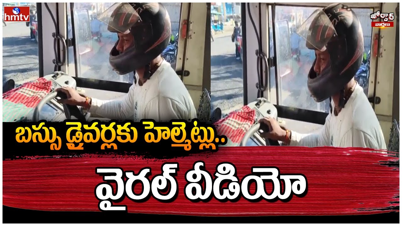 బస్సు డ్రైవర్లకు హెల్మెట్లు..వైరల్ వీడియో | Kolkata Bus Driver Helmet ...
