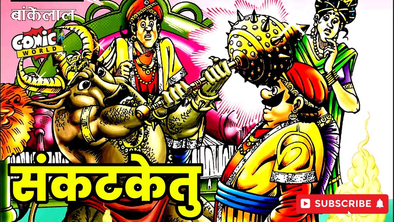 Bankelal aur Sankatketu | Raj Comics | #comicworld #rajcomics #comics ...
