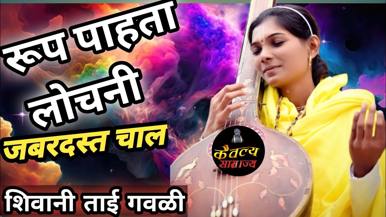 Roop Pahata Lochani | रूप पाहता लोचनी | शिवानीताई गवळी यांचे कीर्तन ...