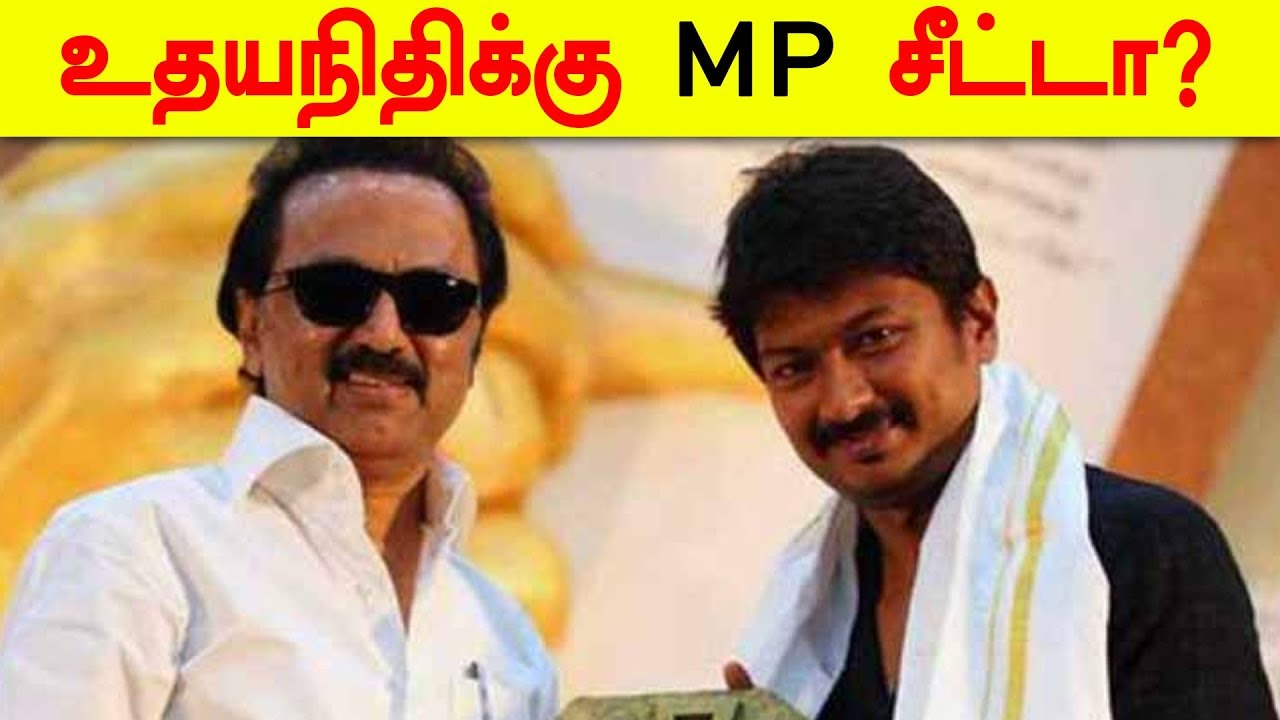 உதயநிதி ஸ்டாலினுக்கு எம்.பி சீட்டா?.. பரபரக்கும் திமுக- Oneindia Tamil ...