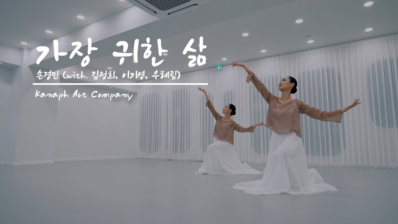 가장귀한삶 - 손경민, 카나프 KANAPH_카나프워십 기독교무용 선교무용 한국무용 worship dance - YouTube