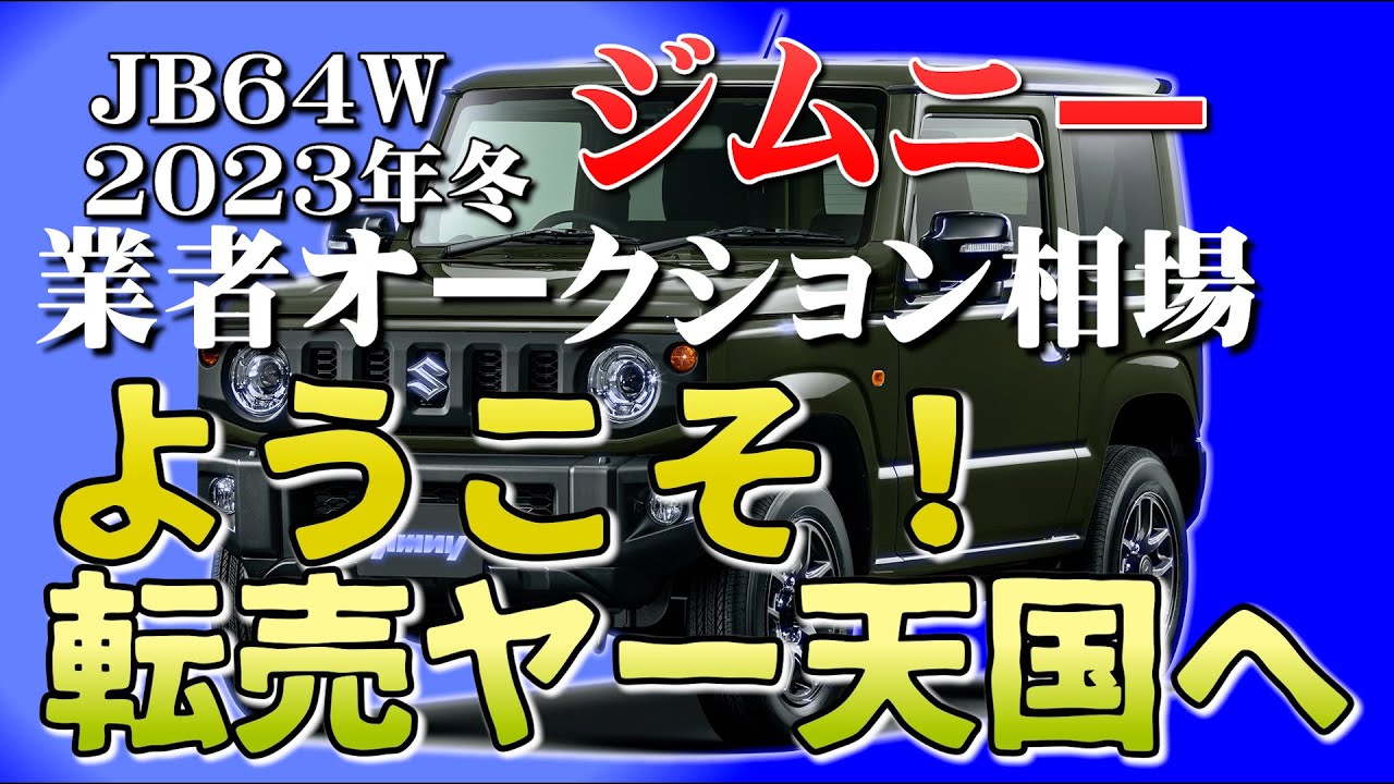 転売ヤーの巣窟【ジムニーJB64W】リセール2023年2月場・業者オークショーン - YouTube