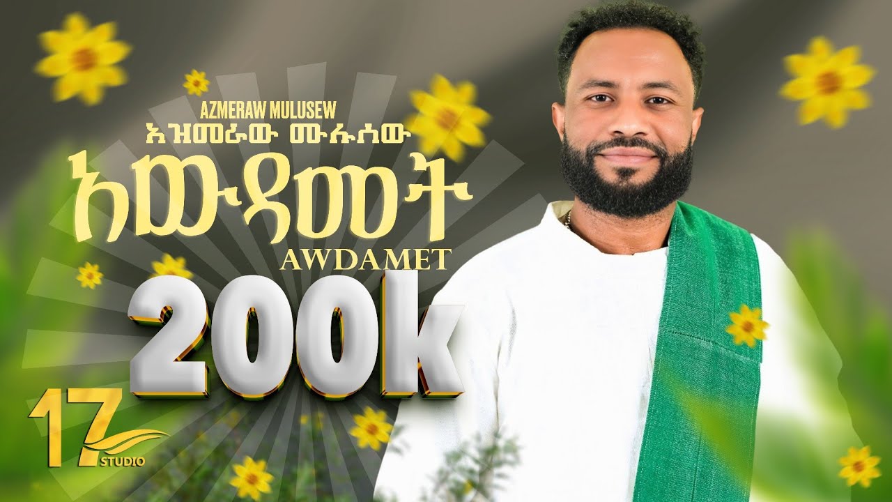 17Studio - Azmeraw Mulusew - AWDAMET (ኣውደኣመት) - New Ethiopian Music ...