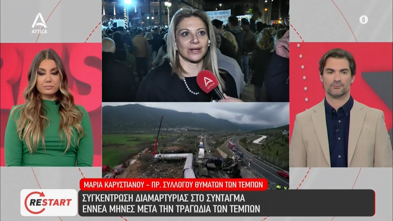 Τέμπη: Η μητέρα θύματος & Πρ. Συλλόγου Θυμάτων μιλά για το ενδεχόμενο ...