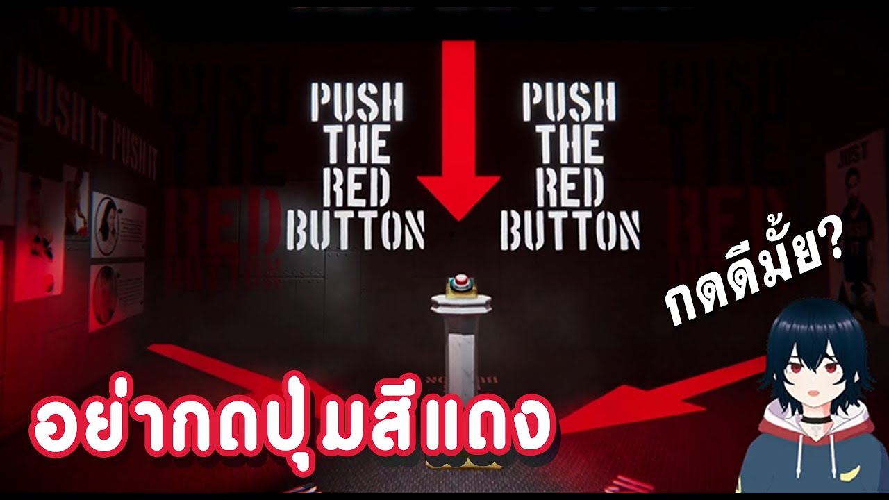 เกมอย่ากดปุ่มสีแดง อดใจไม่กดได้มั้ยนะ / Don't Push The Red Button เกม ...