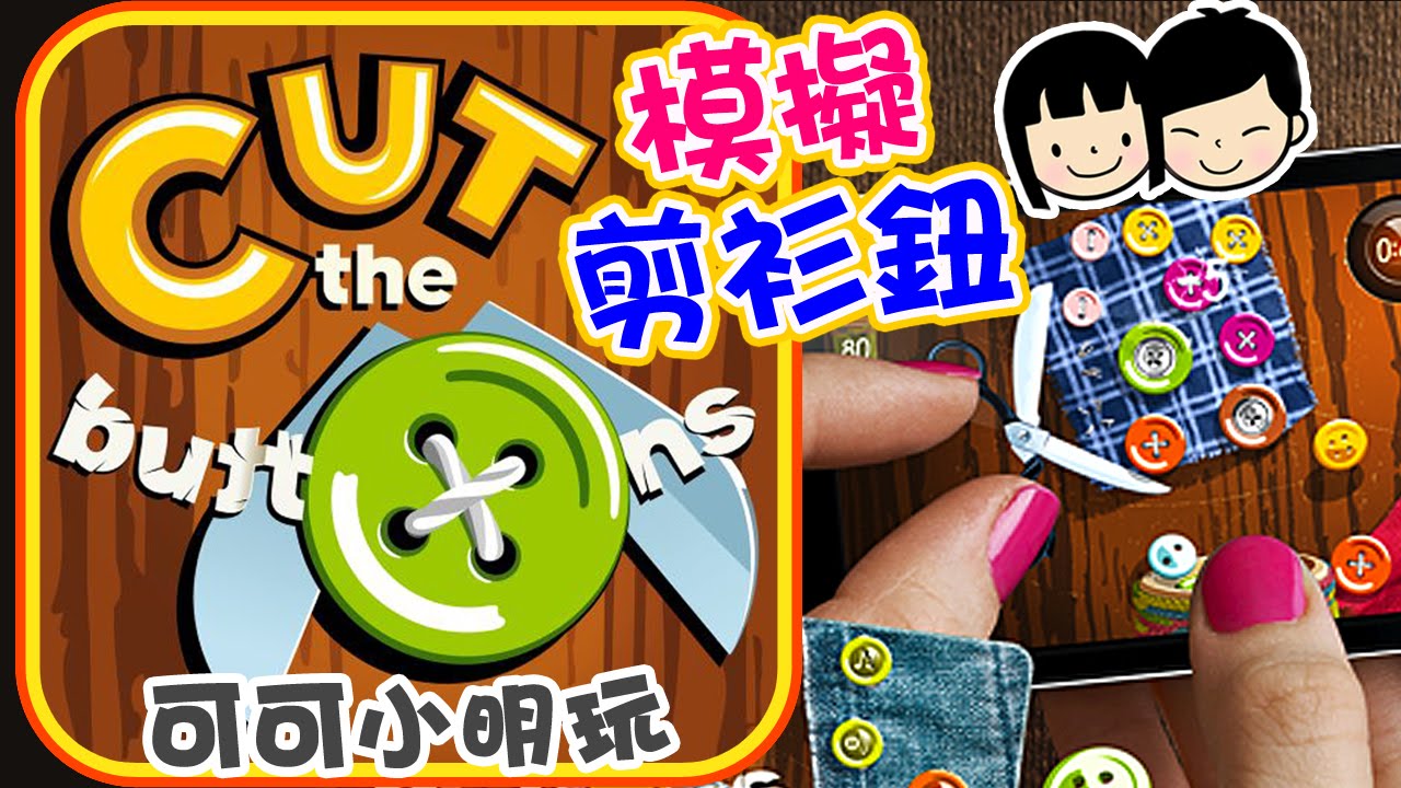 可可小明玩【Cut The Buttons 模擬剪衫鈕】- 手機遊戲介紹 - iphone ios app gameplay - YouTube