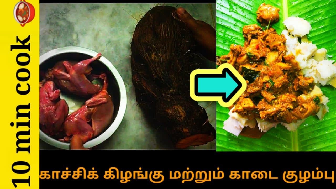 Kadai (quail) gravy with kaachi kelangu | Combination | food| 10mincook ...
