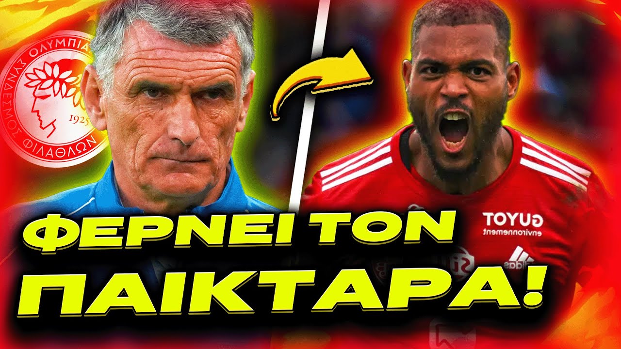 *ΣΟΚ* ΒΟΜΒΑ ΣΤΟΝ ΟΛΥΜΠΙΑΚΟ ΜΕ ΤΟΝ ΒΡΑΖΙΛΙΑΝΟ ΕΠΙΘΕΤΙΚΟ! (Μεταγραφές ...
