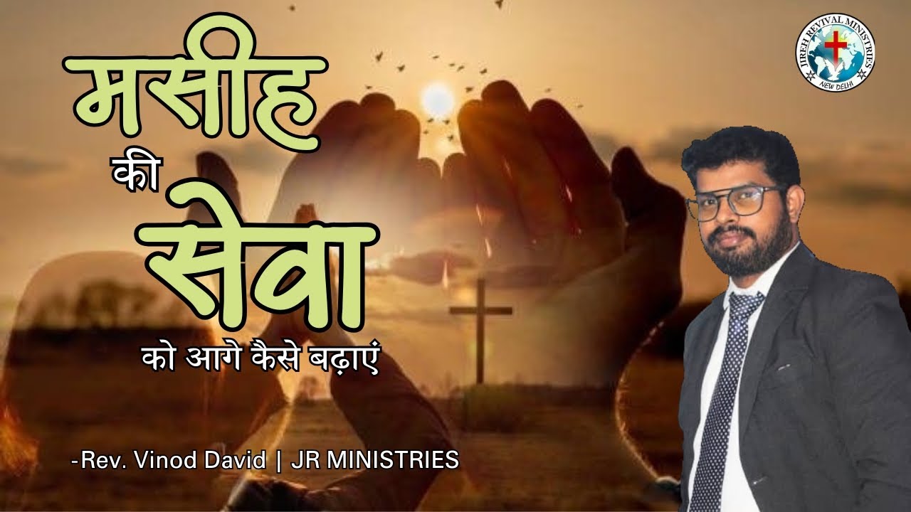 मसीह की सेवा | Rev.Vinod David | #hindibible #biblehindi #biblestudy # ...