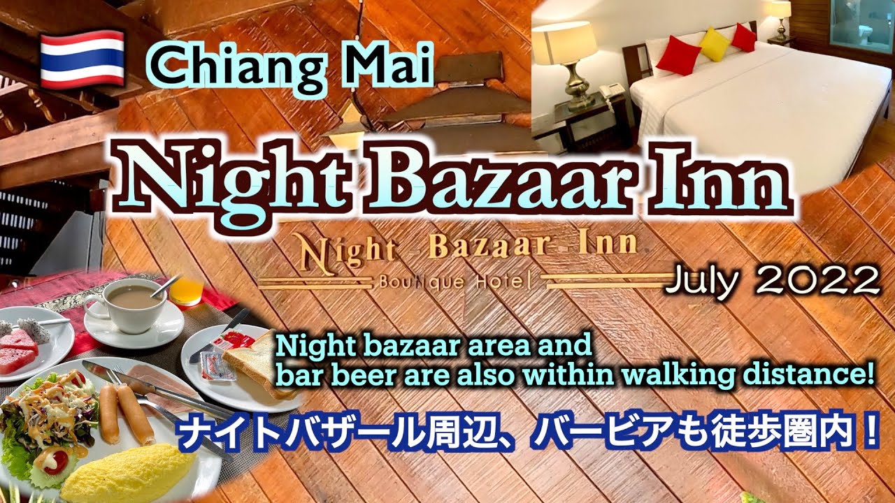 「Night Bazaar Inn Hotel」ナイトバザール周辺でバービアも徒歩圏内！ - YouTube