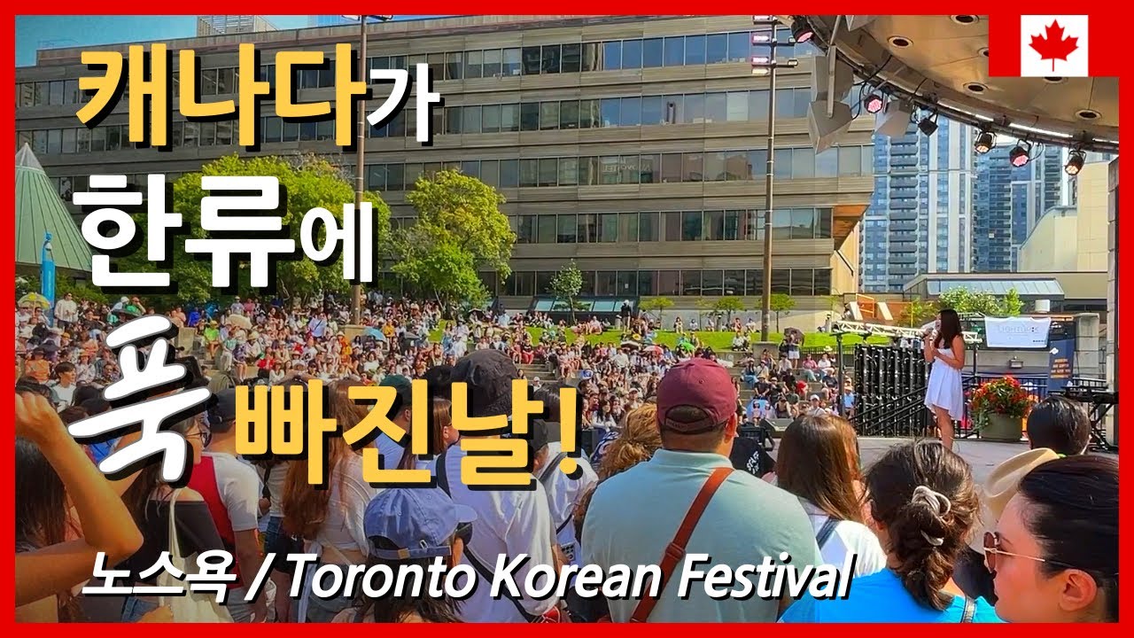 [한류다큐] 캐나다에서 느끼는 한류 열기 ! | Toronto Korean Festival 2024 | 토론토 노스욕 - YouTube