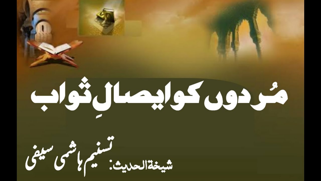 Murdun Ko Esaal E Sawab By Tasneem Hashmi Saifi - YouTube