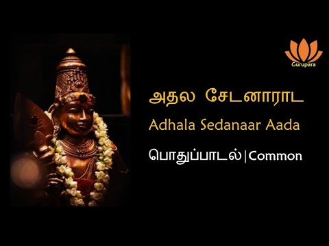 Adhala Sedanaar (Common)Thiruppugazh | அதல சேடனாராட(பொதுப்பாடல்) திருப்புகழ் |